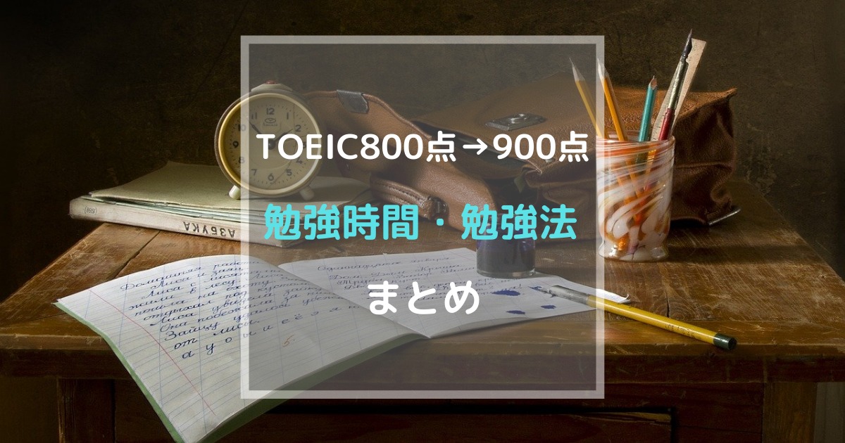 TOEIC800点から900点までにかかった時間と勉強法まとめ