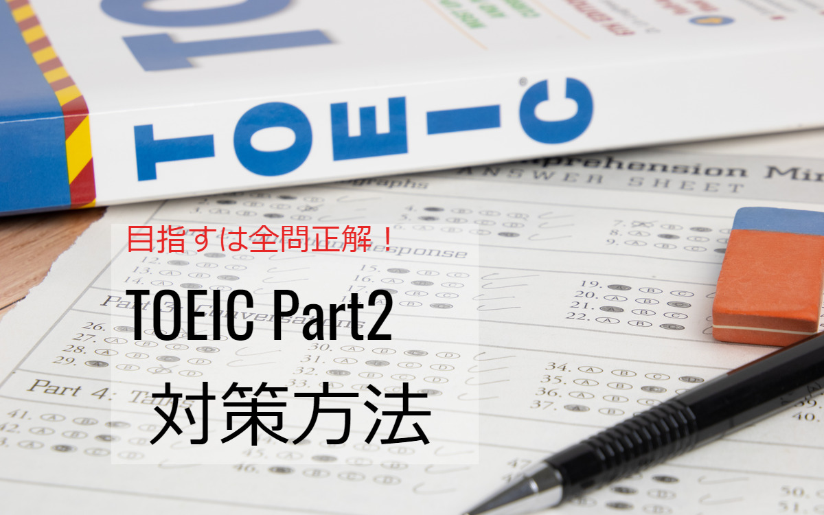 TOEIC Part2対策法｜難化したPart2でも高得点をとるための勉強法とコツ